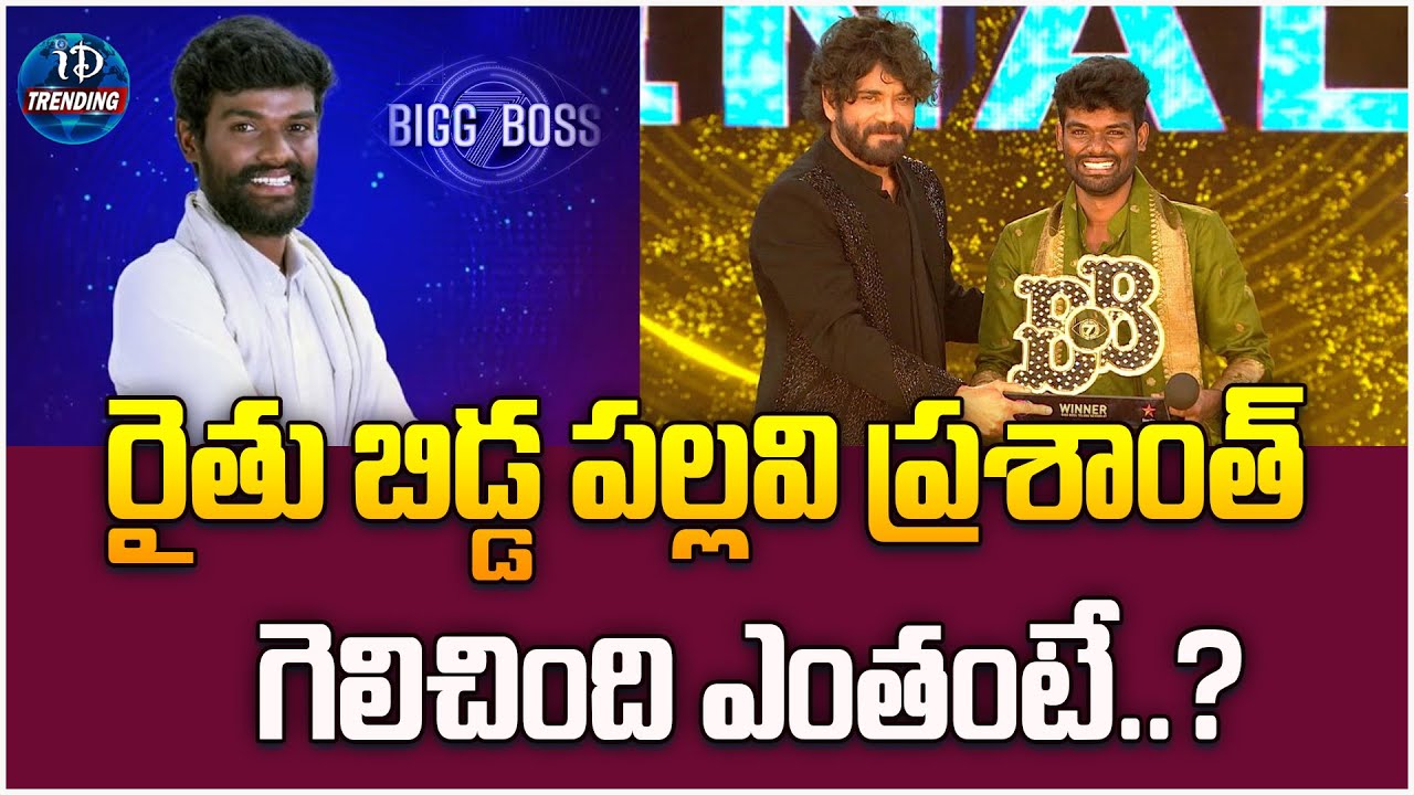 BiggBoss Winner Pallavi Prasanth Remuneration | రైతు బిడ్డ పల్లవి ...