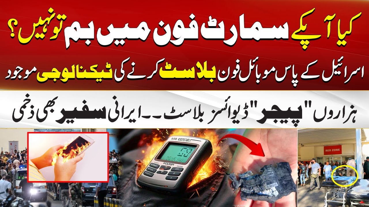 Israel Cyber Attack | Deadly Pager Blasts in Lebanon | Can mobiles be ...