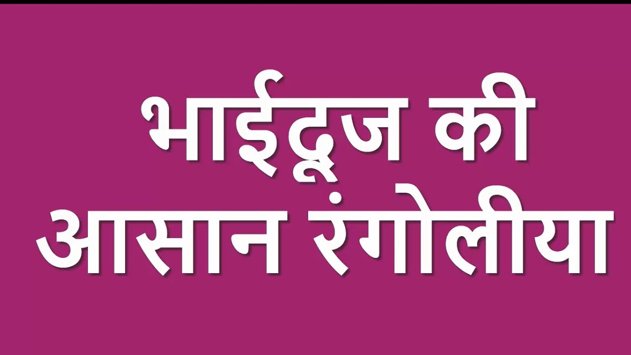 Bhaubeej rangoli design\bhaidooj rangoli\easy bhaubij rangoli\भाऊबीज ...