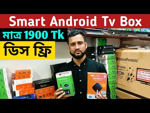 Smart Android Box 1900 Price in Bangladesh Tv Box আজীবন ফ্রী ডিশ Mahin ...