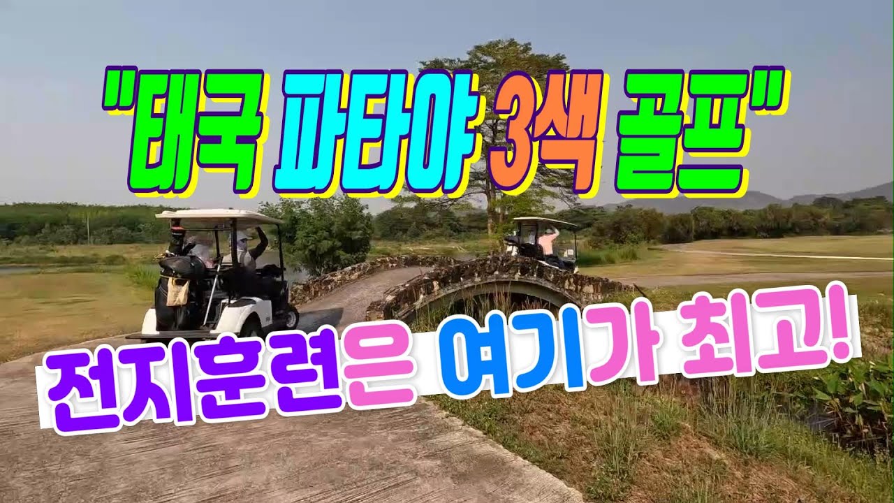 태국골프 파타야 골프투어 골프 전지훈련 은 바로 여기가 최고 Youtube