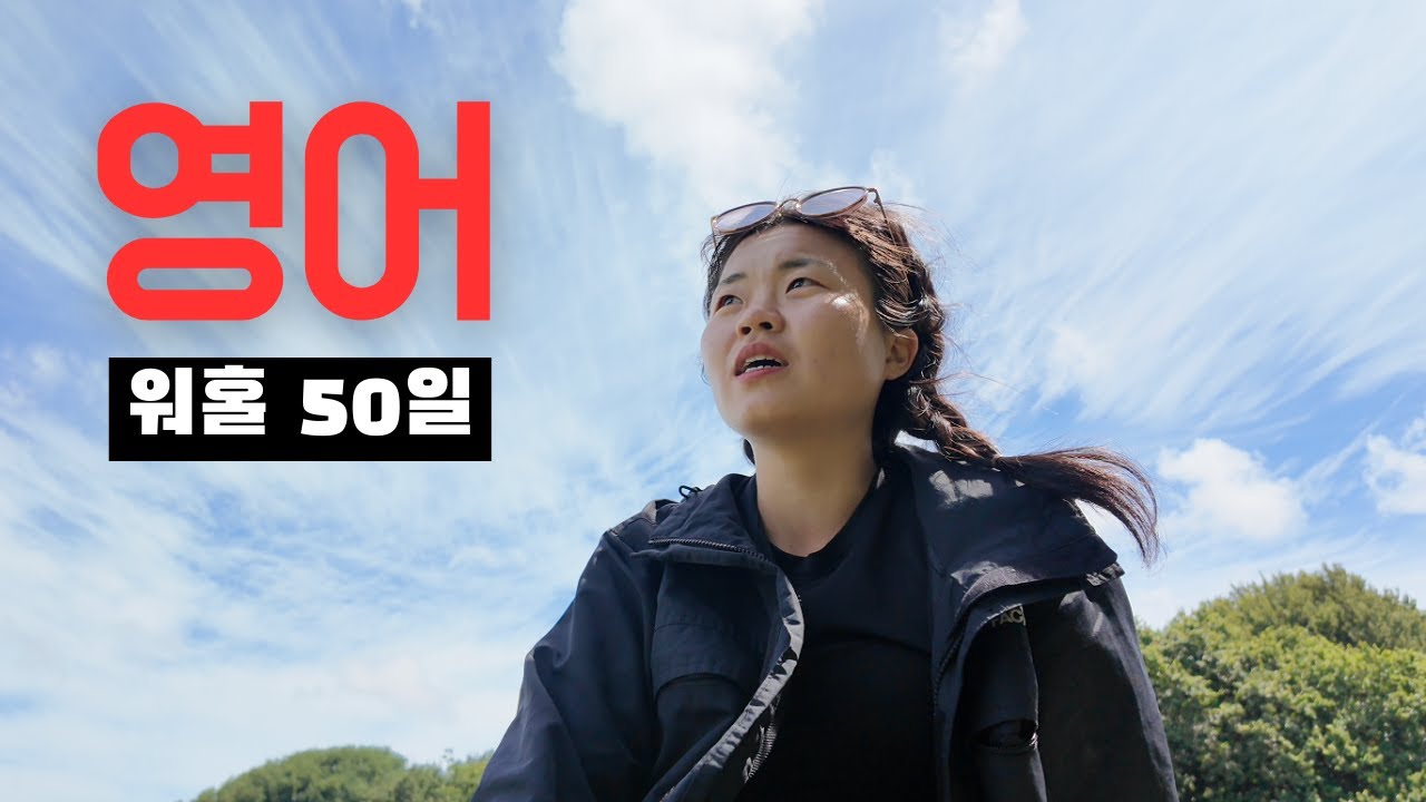 뉴질랜드 워홀 현실 고민 영어 못하는데 가도 되나요 퇴사하면 공백기 생기잖아요 Youtube