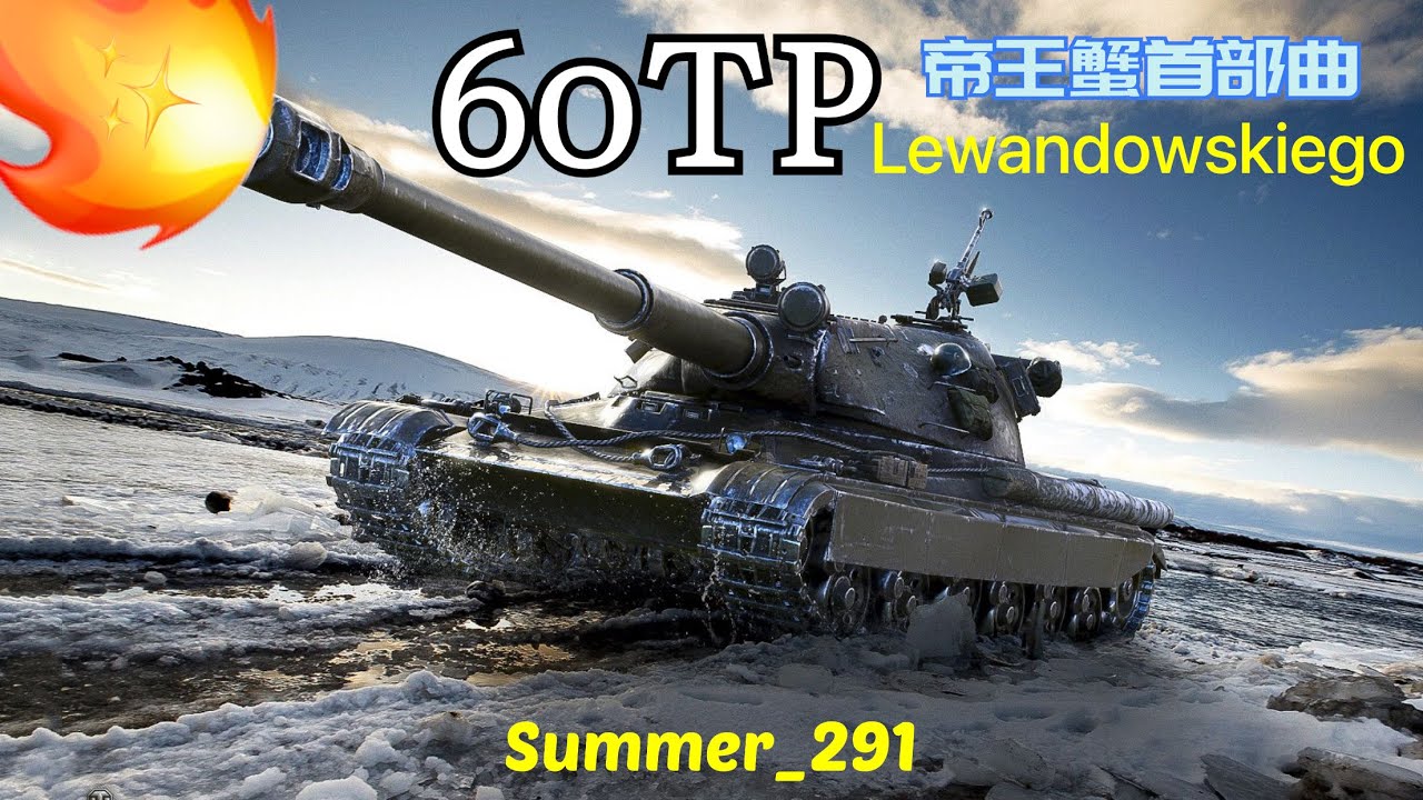 60TP Lewandowskiego | WoT Blitz | 戰車世界 閃擊戰 | 坦克世界 闪击战 | 超帝王蟹 - YouTube