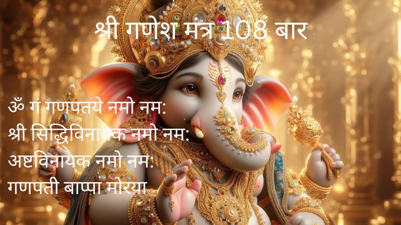 Om Gan Ganpataye Namo Namah Shree Siddhivinayak Namo Namah 108 times - श्री सिद्धिविनायक नमो नम ...