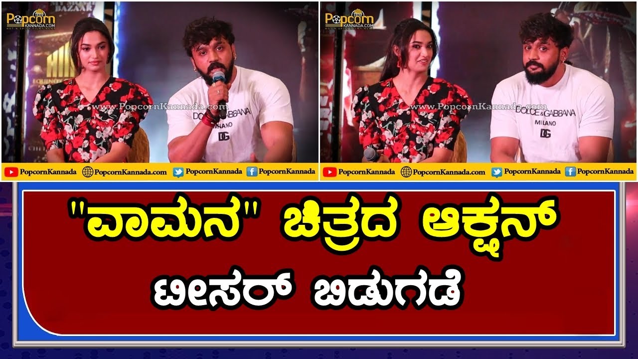 Vaamana Kannada Movie Teaser Launch | Muddu Raakshasi Video Song ...