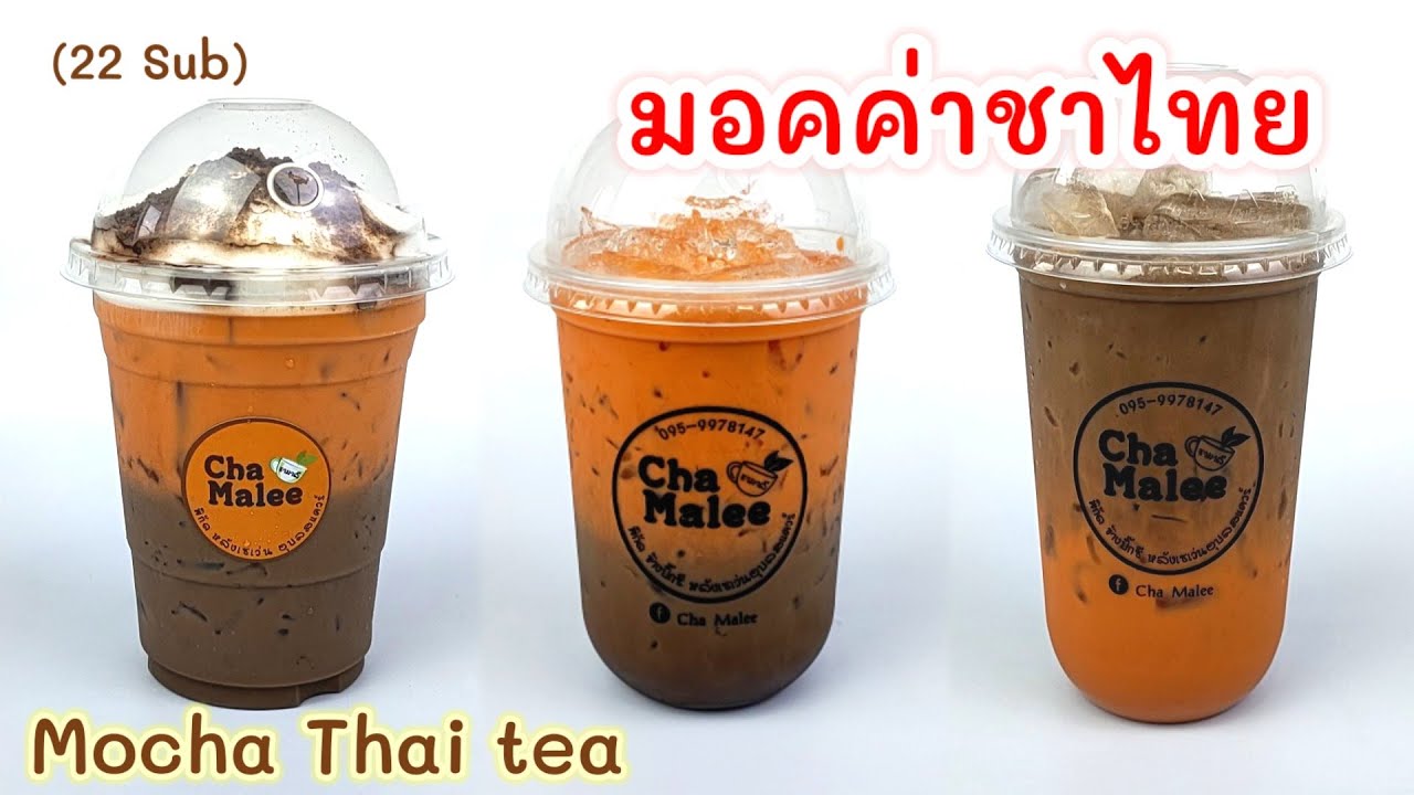 ชาไทยมอคค่า Mocha Thai tea 모카 태국 차Té moca tailandés Mocha tai tee شاي ...