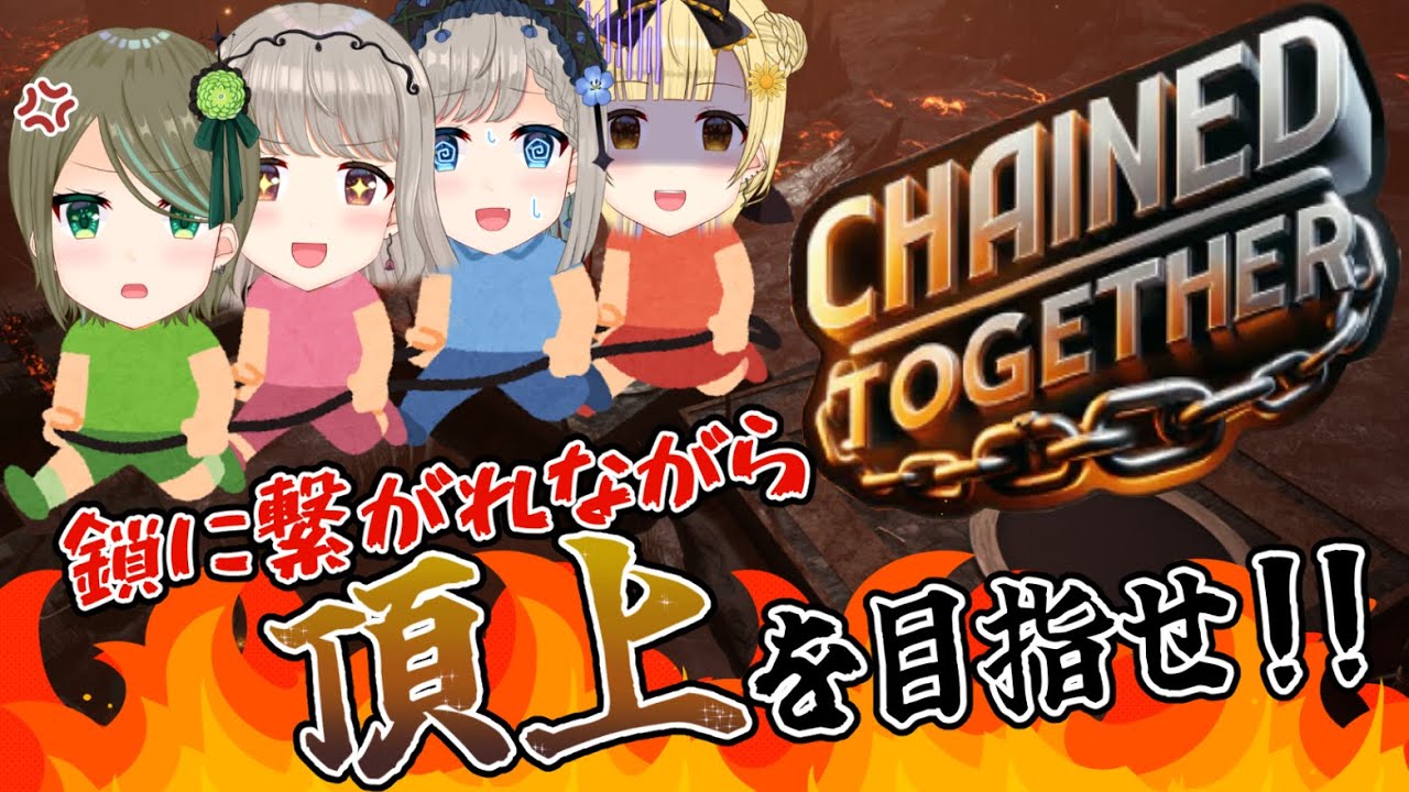 【chained Together】友情が試される!?鎖に繋がれながら頂上を目指します【シャルフル】 Youtube