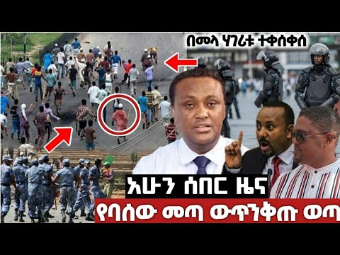 ሰበር ዜና - | እየባሰ የመጣው የሀገሪቱ ጦርነት| Ethiopian News today | Amharic | December | 28, 2023 | - YouTube