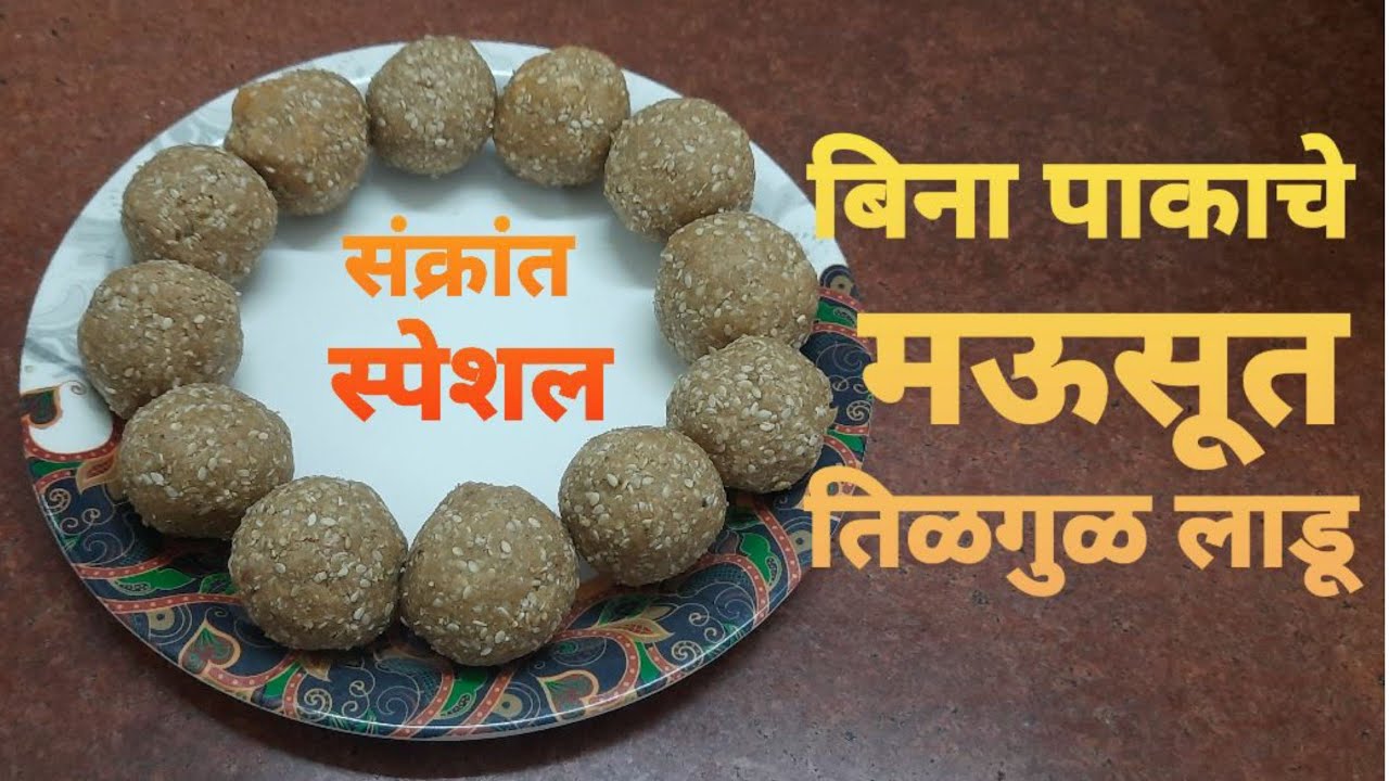तिळगुळाचे लाडू | बिनापाकाचे मऊसूत तिळगुळ लाडू | Tilache Ladoo | Tilgul ...