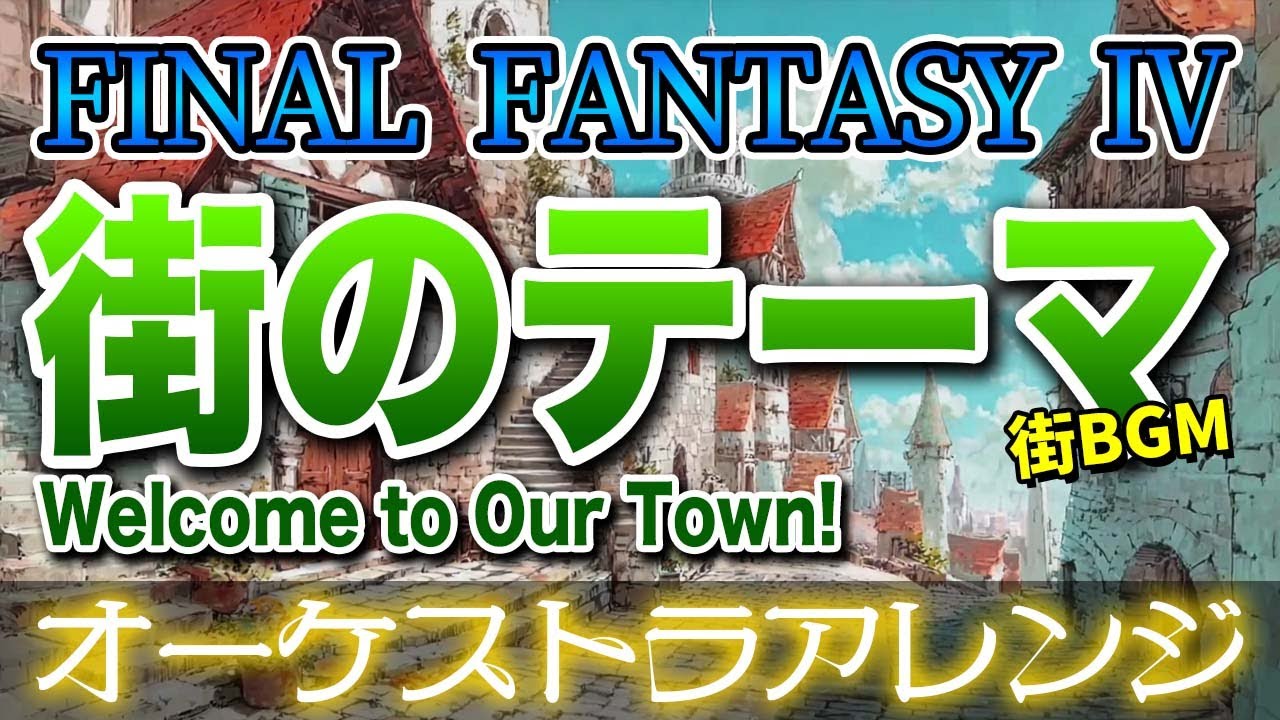 【FF4】街のテーマをオーケストラで/街BGM 【FINAL FANTASY Ⅳ】-Welcome to Our Town ...