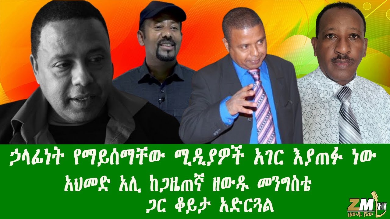 ኃላፊነት የማይሰማቸው ሚዲያዎች አገር እያጠፉ ነው አህመድ አሊ ከጋዜጠኛ ዘውዱ መንግስቴ ጋር ቆይታ አድርጓል ...