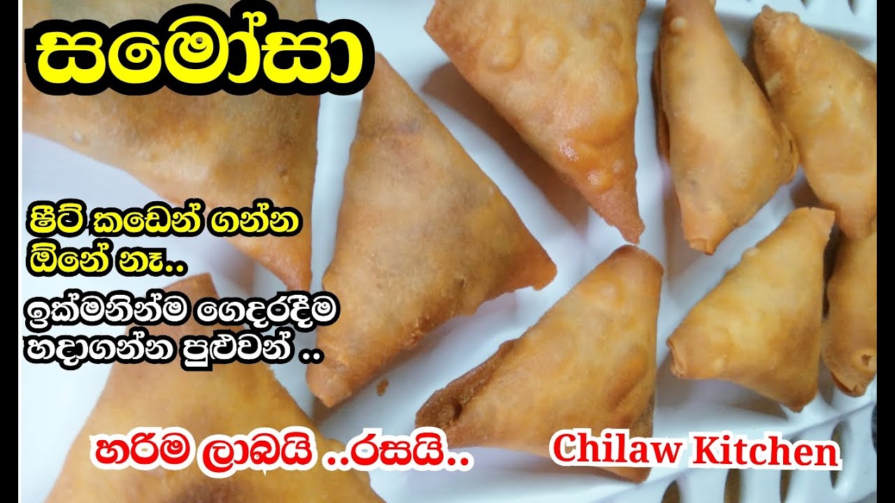 ගොඩක් පහසුවෙන් ⁣හදාගන්න පුළුවන්,ගෙදර හදන සමෝසා #samosa#sinhala - YouTube