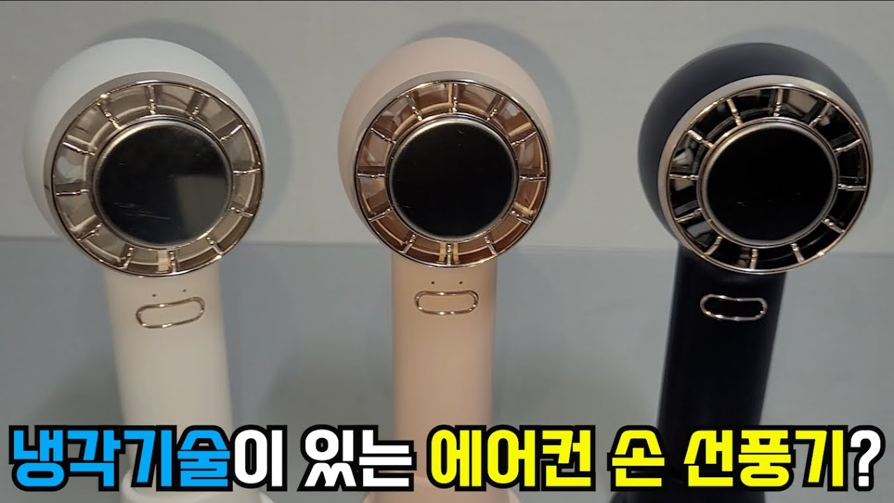 1초 냉각기술이 내장되어 있는 에어컨 손선풍기 냉찜질까지 가능하다고 에디토 급속냉각 손선풍기 휴대용에어컨선풍기 미니선풍기