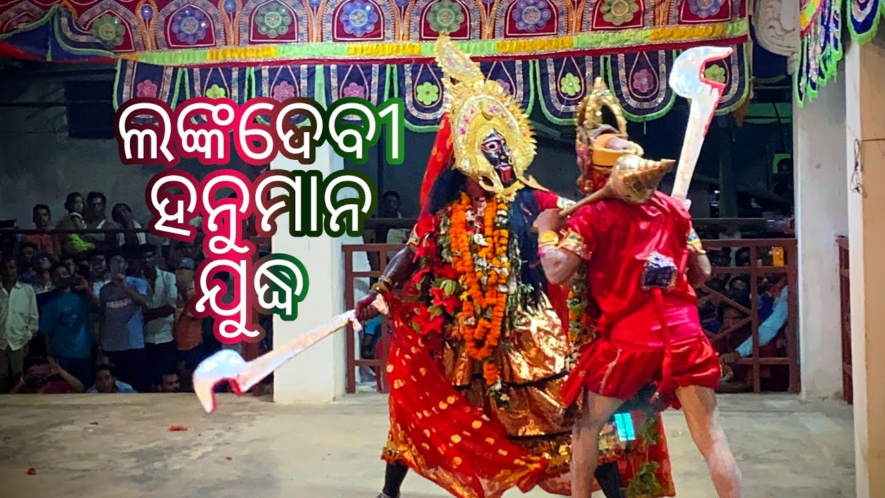 Lankadevi Hanuman juddha ଲଙ୍କଦେବୀ ହନୁମାନ ଯୁଦ୍ଧ Ramleela Tusra 2022 ...
