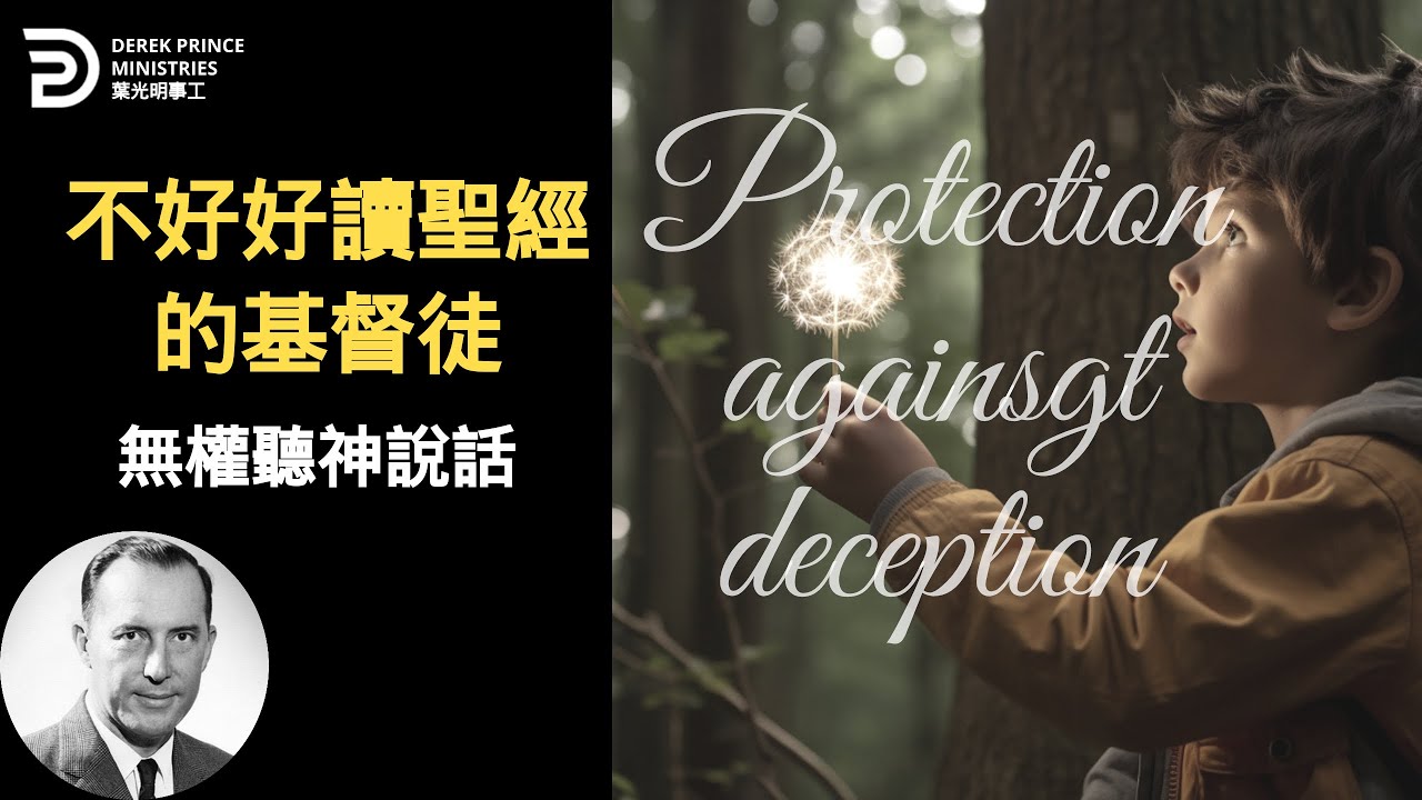 遠離迷惑的九大原則 （一）PRINCIPLES FOR PROTECTION AGAINST DECEPTION #葉光明 ...
