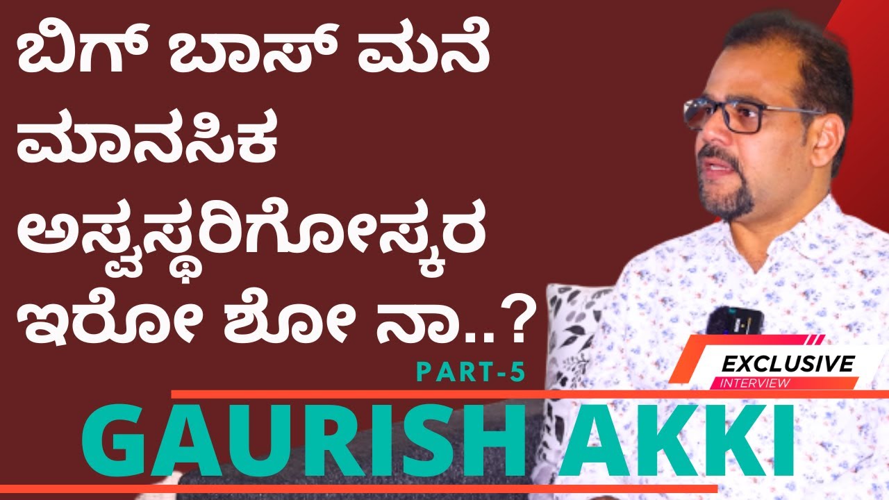 ಬಿಗ್ ಬಾಸ್ ಮನೆ ಮಾನಸಿಕ ಅಸ್ವಸ್ಥರಿಗೋಸ್ಕರ ಇರೋ ಶೋ ನಾ..? | Part-5 | Gowrish Akki | Bigg Boss Kannada ...