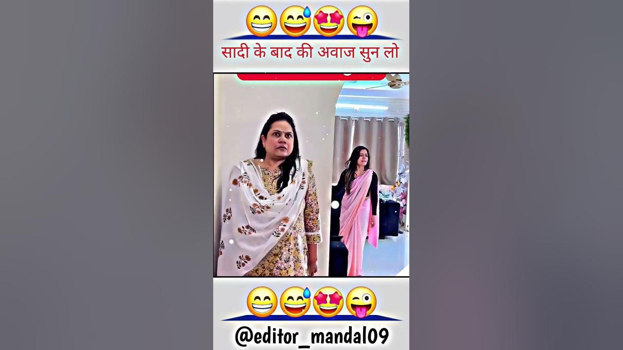 SADI KE BAAD KI AAVAJ AUR SHADI SE PHLE KI AAVAJ 🤣🤣 - YouTube