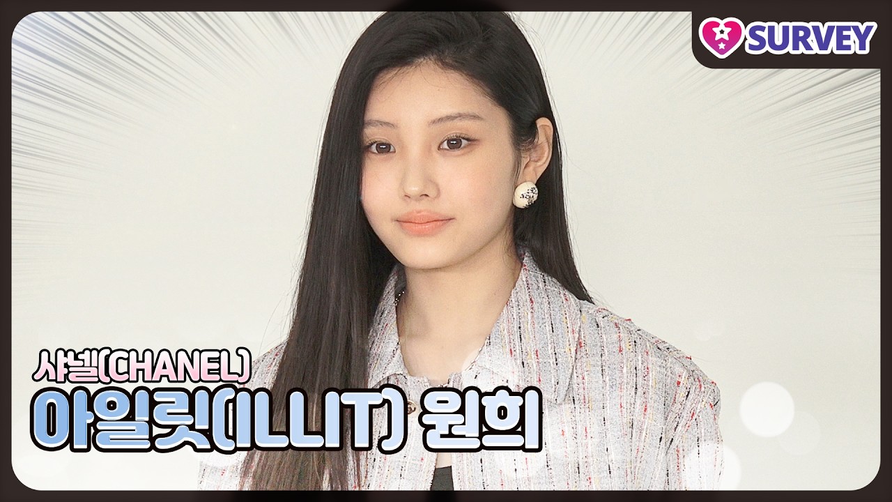 [샤넬] 아일릿(ILLIT) 원희(WonHee), 괜히 숨 멎게 만드는 비주얼 - YouTube