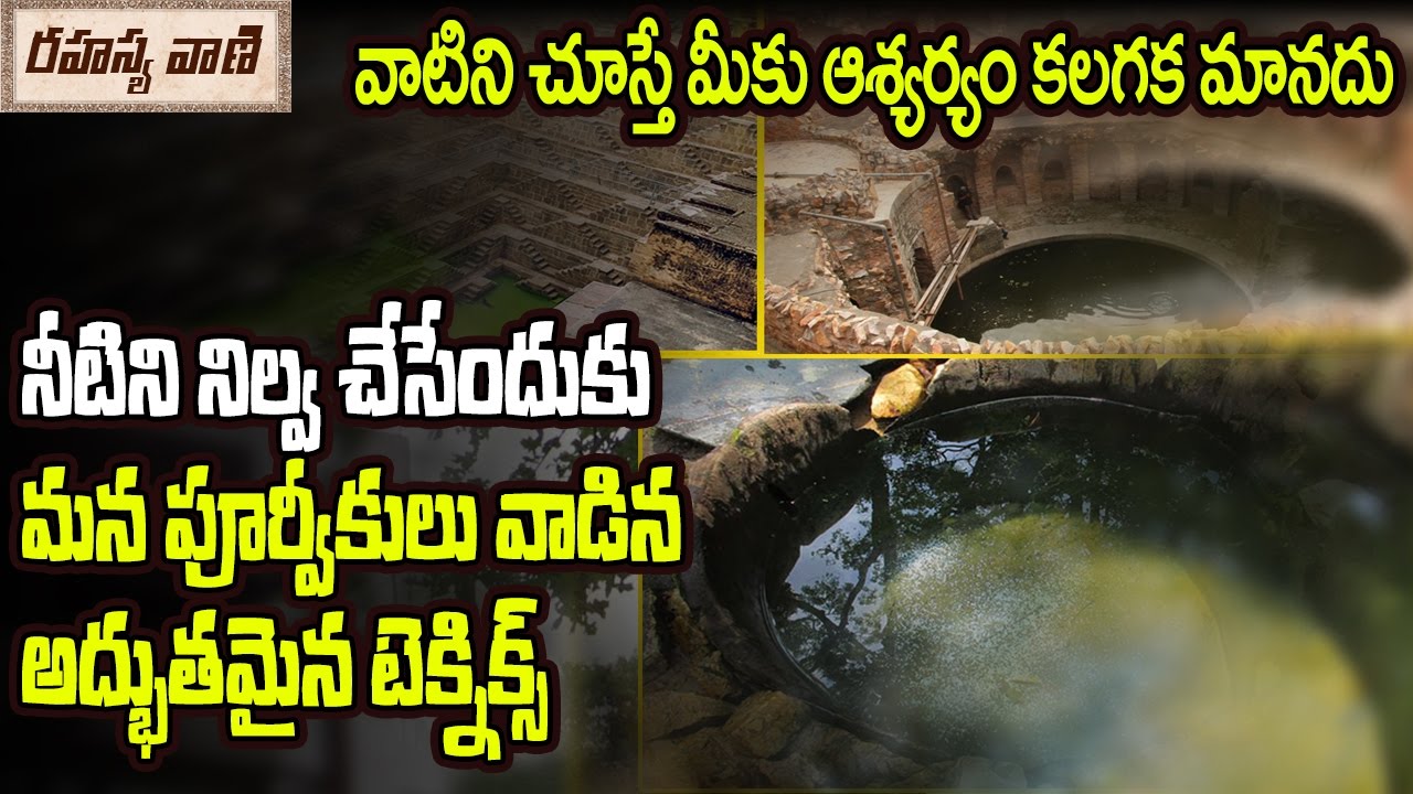 Ancient Methods Of Water Conservation || మ‌న పూర్వీకులు వాడిన అద్భుత ...