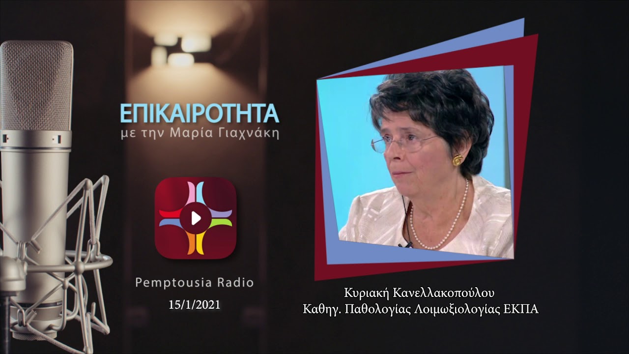 Η Κυριακή Κανελλακοπούλου, Καθηγήτρια ΕΚΠΑ - Λοιμωξιολόγος στην εκπομπή ...