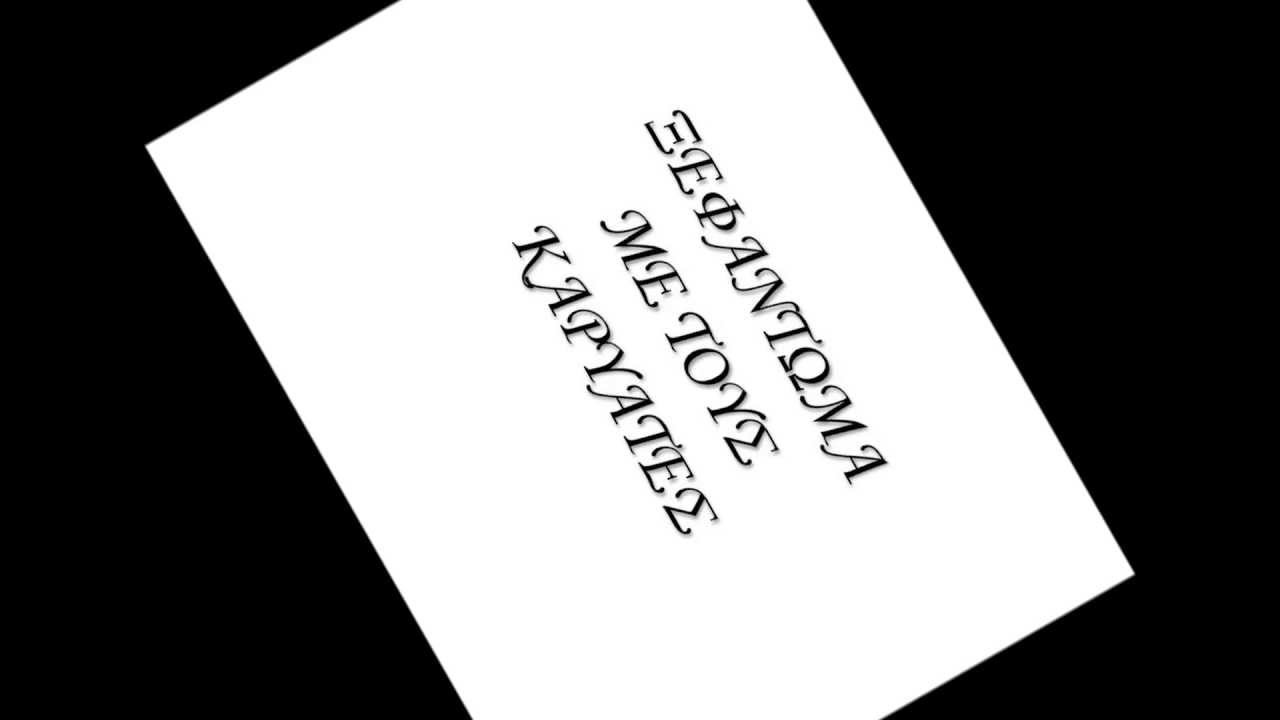 ΕΥΒΟΙΩΤΙΣΣΑ - ΞΕΦΑΝΤΩΜΑ ΜΕ ΤΟΥΣ ΚΑΡΥΑΤΕΣ - YouTube