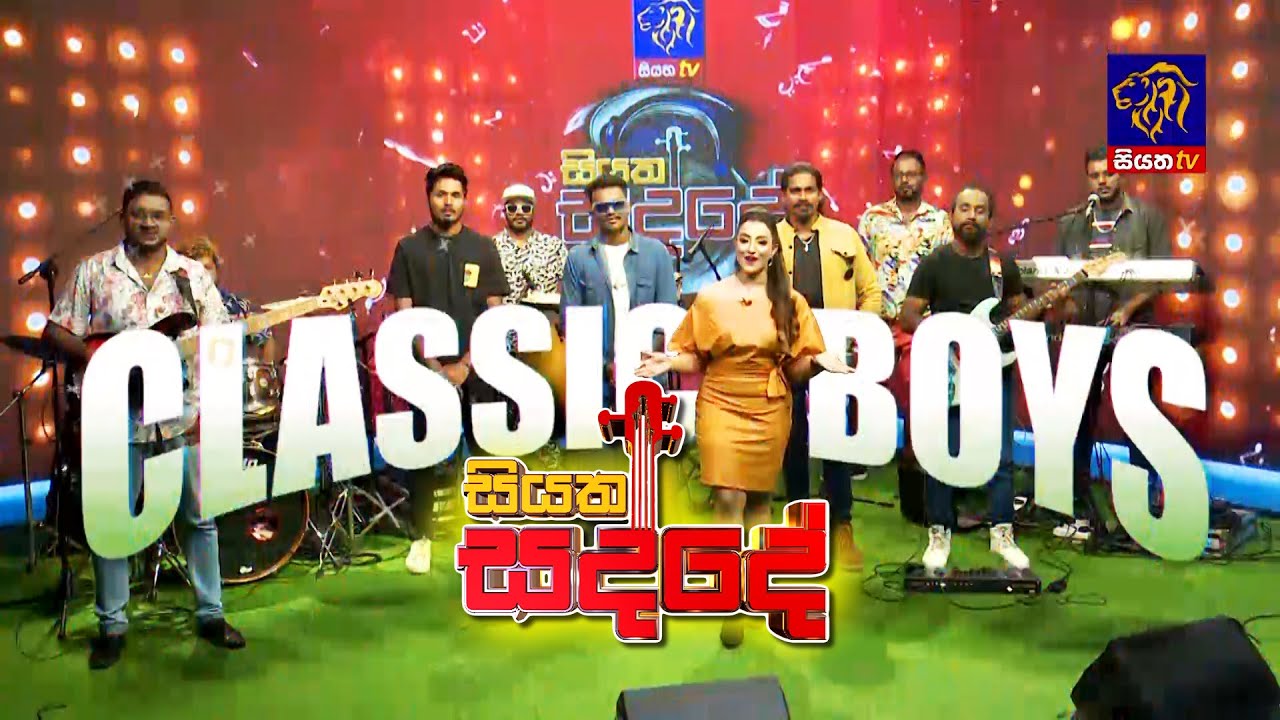 සියත සද්දේ මේ සිකුරාදා රාත්‍රී 10.15 ට පානදුර Classic Boyz එක්ක - YouTube