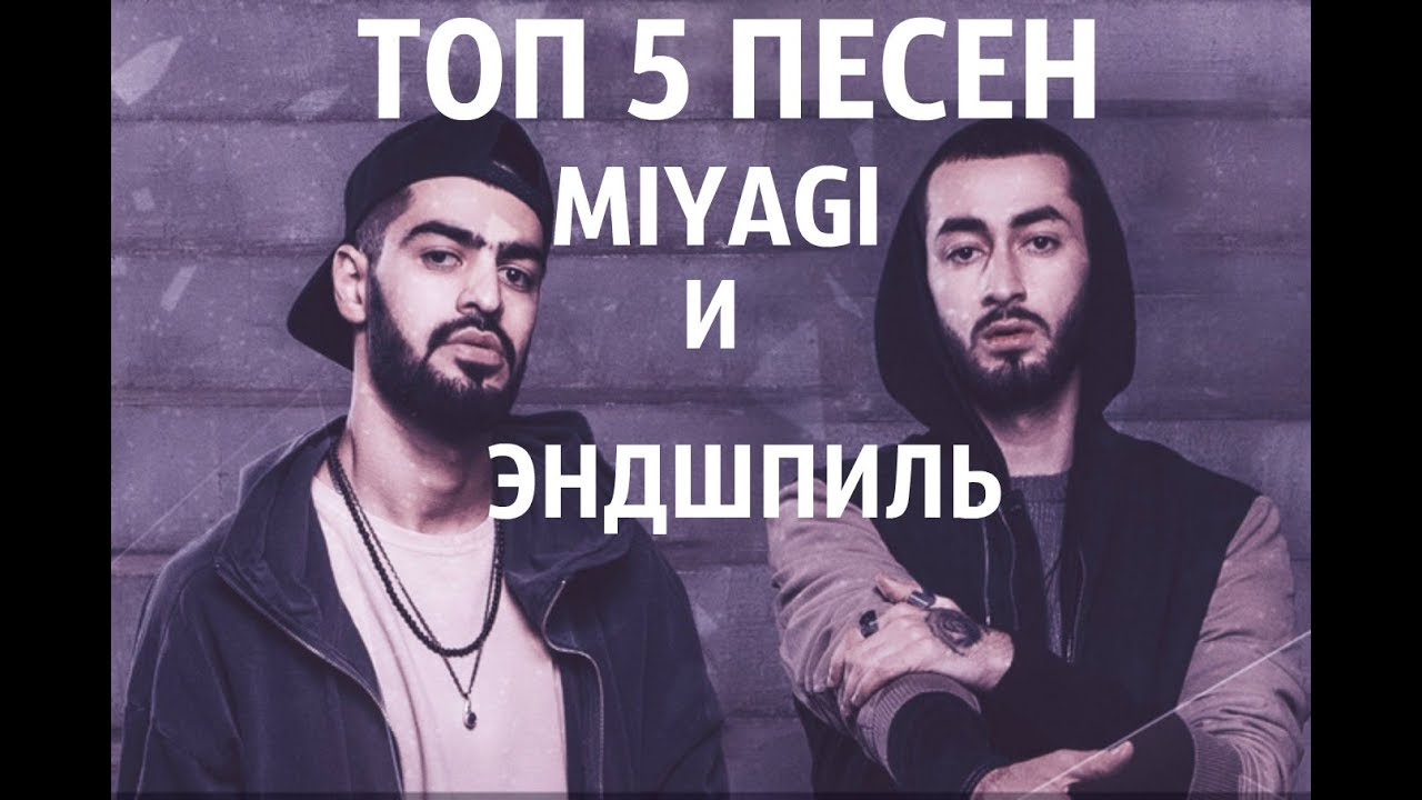 ТОП 5 ПЕСЕН MIYAGI & ЭНДШПИЛЬ - YouTube