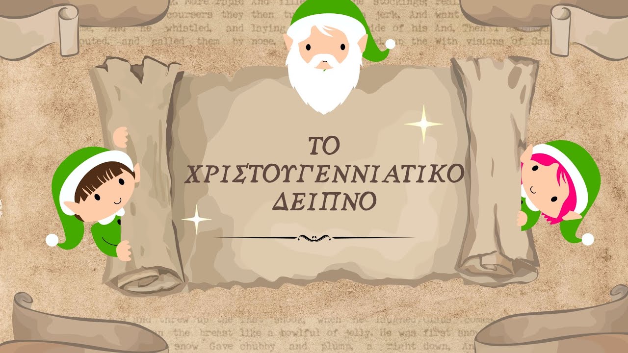 Χριστουγεννιάτικο παραμύθι: Το Χριστουγεννιάτικο δείπνο - YouTube