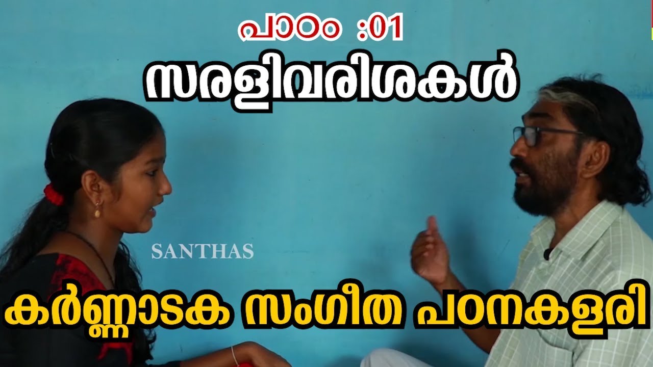 സംഗീത പഠന കളരി | പാഠം :01 |സരളിവരിശകൾ | Carnatic Music Lessons ...