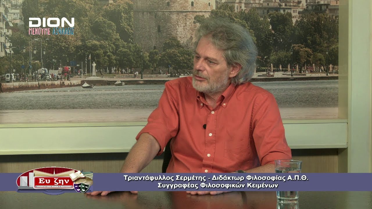 ΦΙΛΟΣΟΦΙΚΟΙ ΔΙΑΛΟΓΟΙ Β ΜΕΡΟΣ ΤΡΙΑΝΤΑΦ. ΣΕΡΜΕΤΗΣ "Η ΕΝΝΟΙΑ ΤΗΣ ...