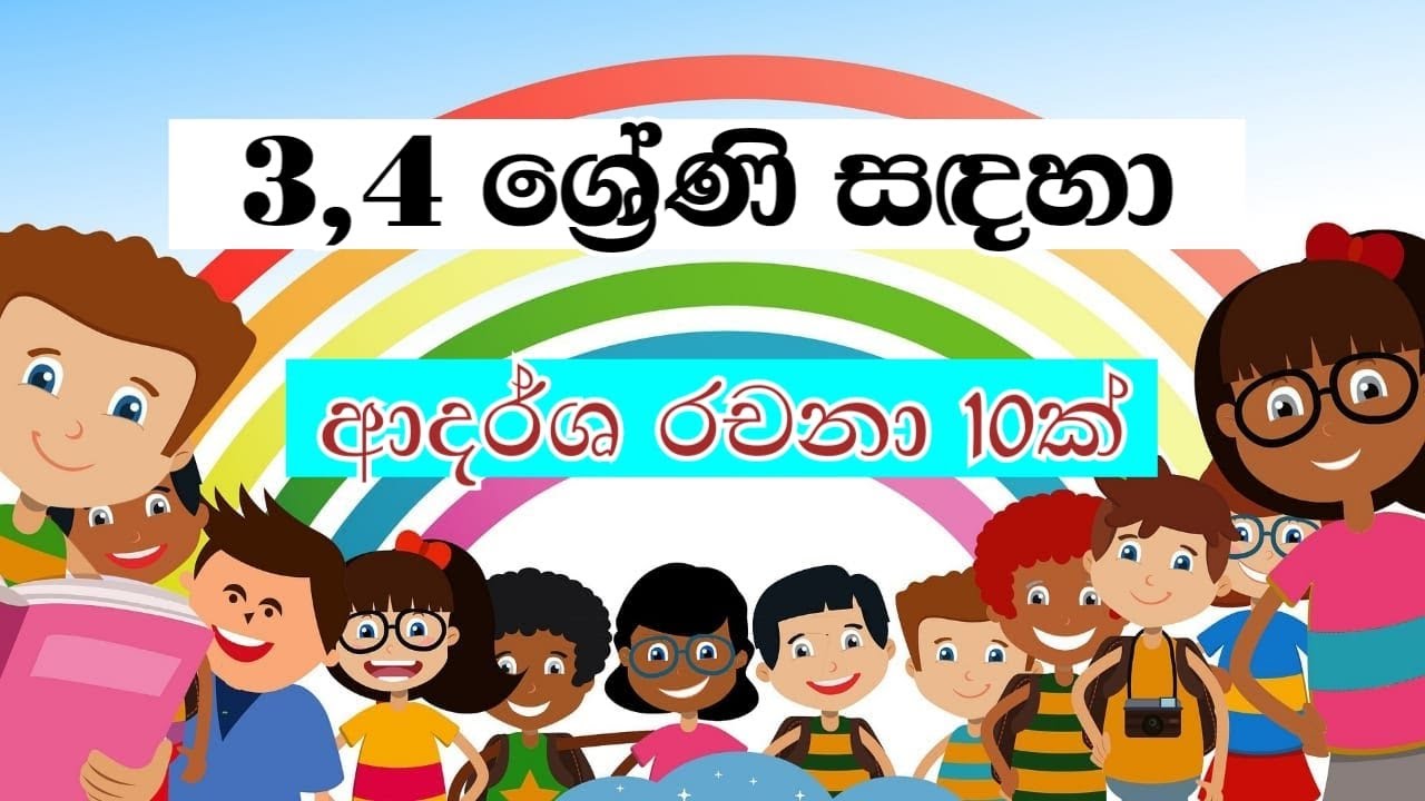 3 , 4 ශ්‍රේණි සඳහා රචනා | sinhala rachana | සිංහල රචනා | 3 වසර රචනා | 4 ...
