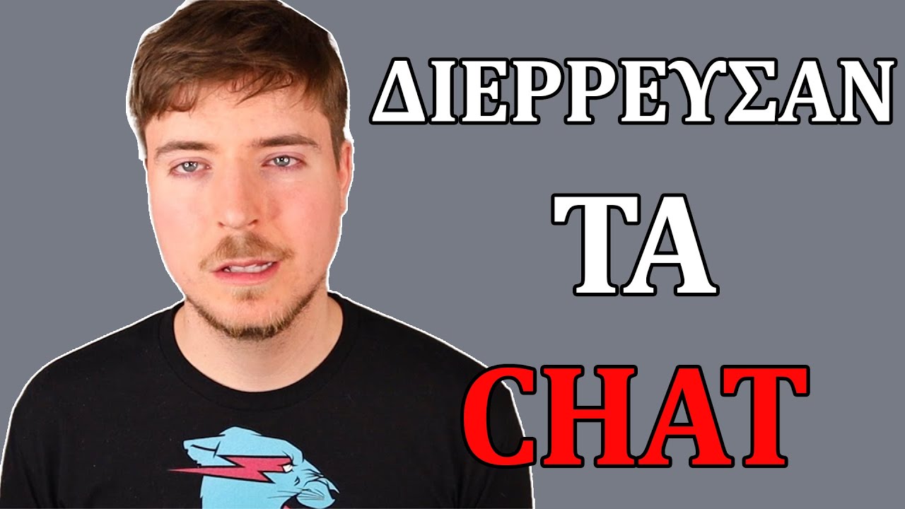Το Τέλος του Mr. Beast, Διέρρευσαν τα Chat - YouTube