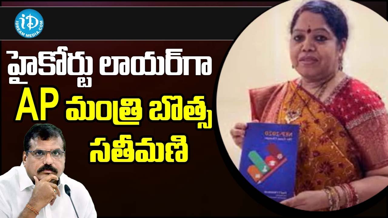 హైకోర్టు లాయర్‌గా ఏపీ మంత్రి బొత్స సతీమణి | AP Minister Botsa Wife Is A ...