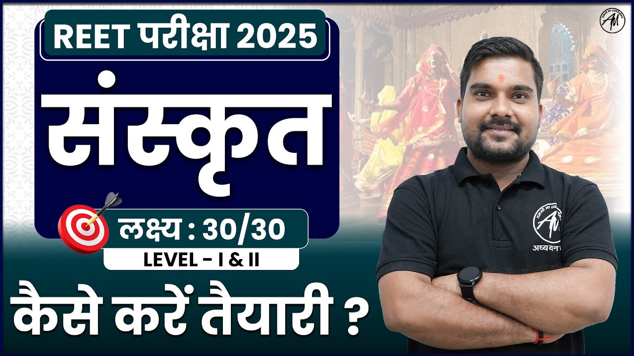 REET 2025 | REET संस्कृत Class for Level 1 & 2 Class | REET by TET ...
