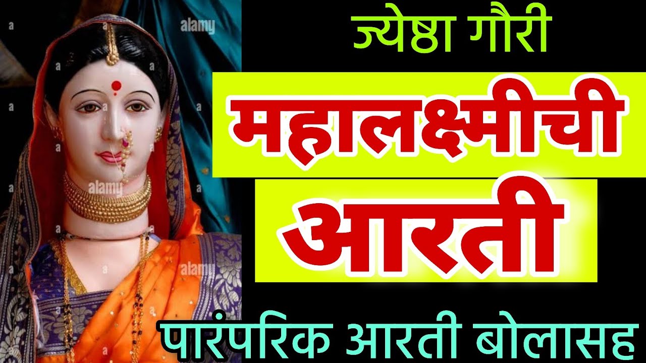 गौरी महालक्ष्मी आरती मराठी बोलासह, gauri aarti marathi, mahalaxmi aarti ...