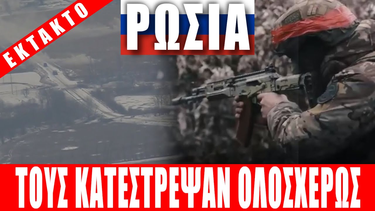 ΕΚΤΑΚΤΟ | ΡΩΣΙΑ | Τους κατέστρεψαν ολοσχερώς... - (10.2.2025)[Eng subs ...