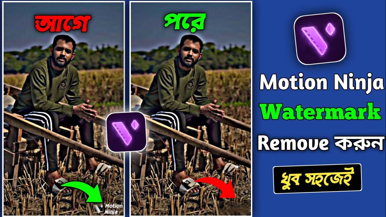 Motion Ninja Watermark Remove করুন খুব সহজে | how to Remove watermark ...