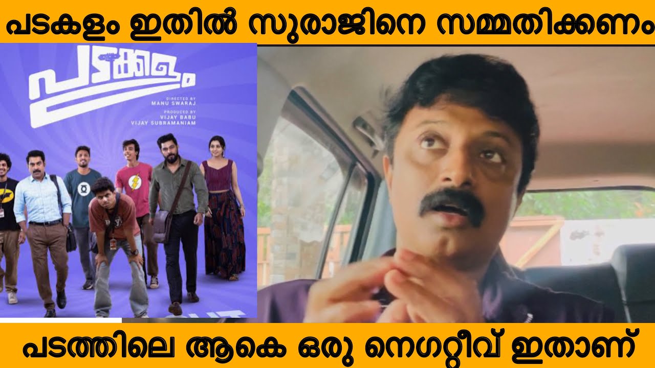 ഇതിൽ സുരാജേട്ടനെ സമ്മതിക്കണം ഈ റോൾ😎| Padakalam movie Review😍 ...