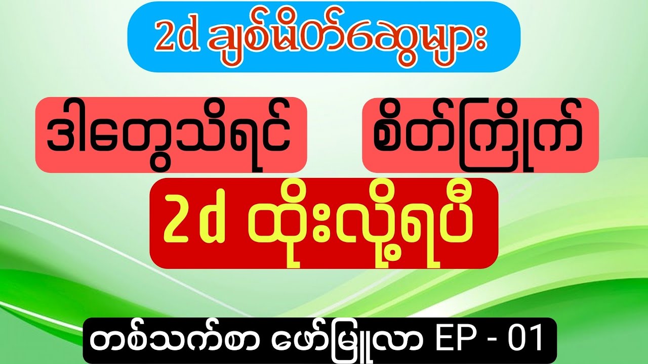 တစ်သက်စာ ဖော်မြူလာ Ep - 01 (G2D) - YouTube