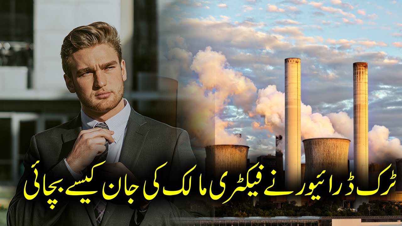 Truck Driver Ne kaisy factory ke malik Ki Jan Bacha Li - YouTube