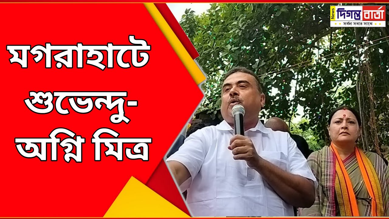 ভোট পরবর্তী হিংসার ঘটনা খতিয়ে দেখছে শুভেন্দু | News Diganta Barta|Suvendu Adhikari - YouTube