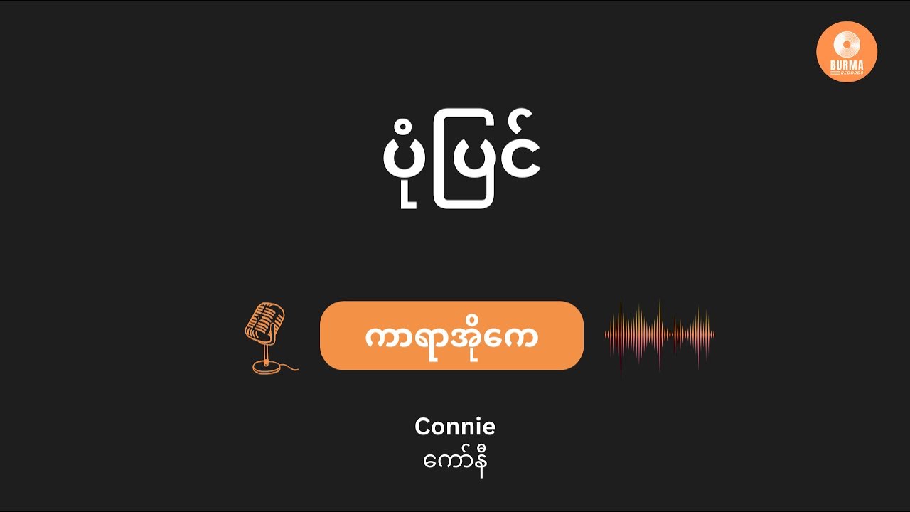ပုံပြင်-ကော်နီ (Karaoke with lyrics) // Pone Pyin -Connie - YouTube