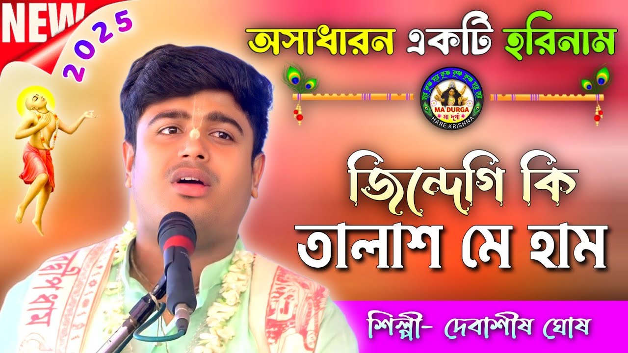 Zindagi Ki Talash Mein।।জিন্দেগি কি তালাশ মে হাম দেবাশীষ দার কন্ঠে নতুন ...