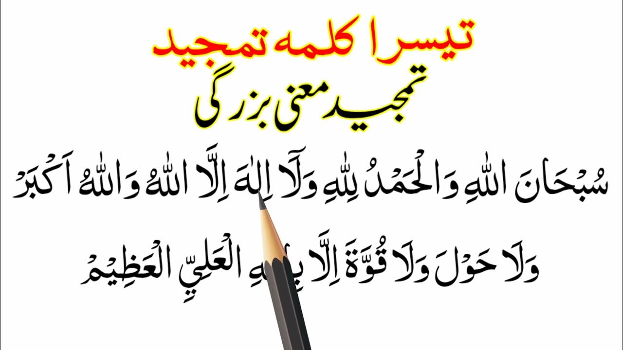 Third Kalma In Arabic Full | 3rd Kalma Tamjeed HD Text | Teesra Kalma ...