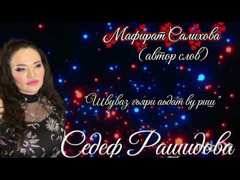 Седеф Рашидова «Швуваз гъяри аьдат ву риш»💖🌹👍🔥🔥🔥🔥💃💃💃