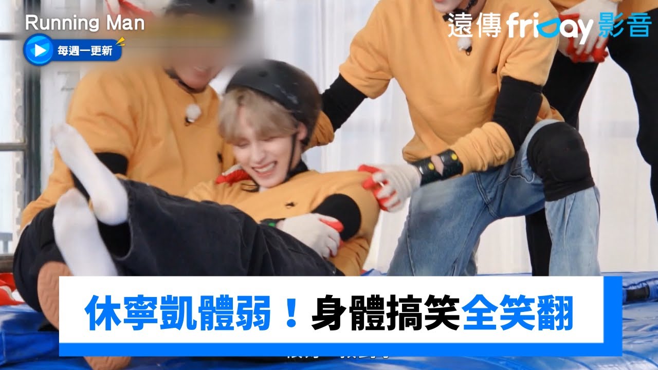 TXT休寧凱體弱！身體搞笑全場笑翻_《Running Man》第685集_friDay影音韓綜線上看 - YouTube