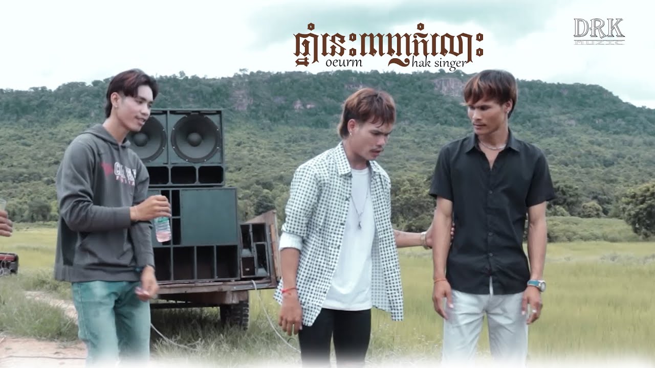 ឆ្នាំនេះពេញកំលោះ oeurm Singer ft hak singer [MV OFFICIAL] - YouTube