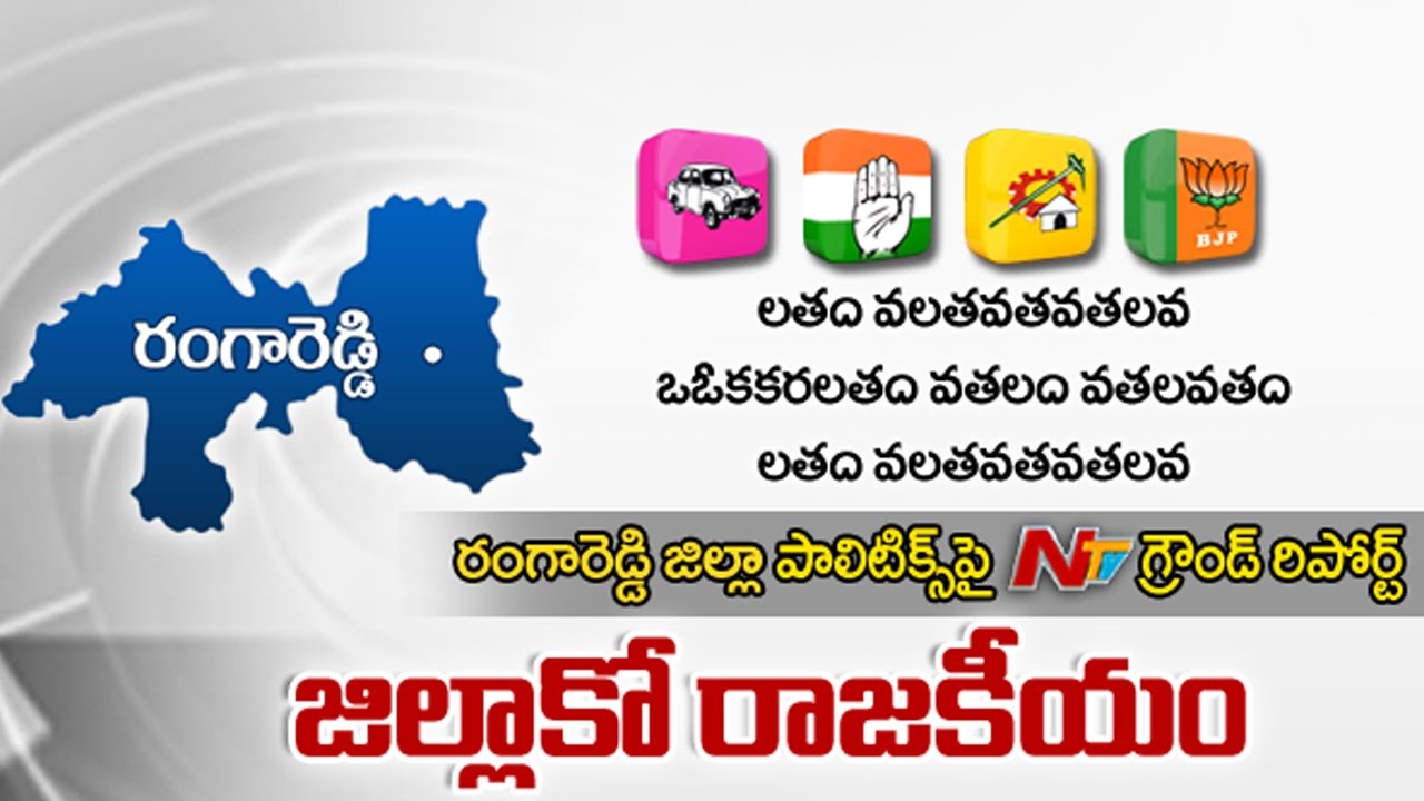 Rangareddy District Politics Special Ground Report || Who Will Win in 2019 Elections? || NTV ...