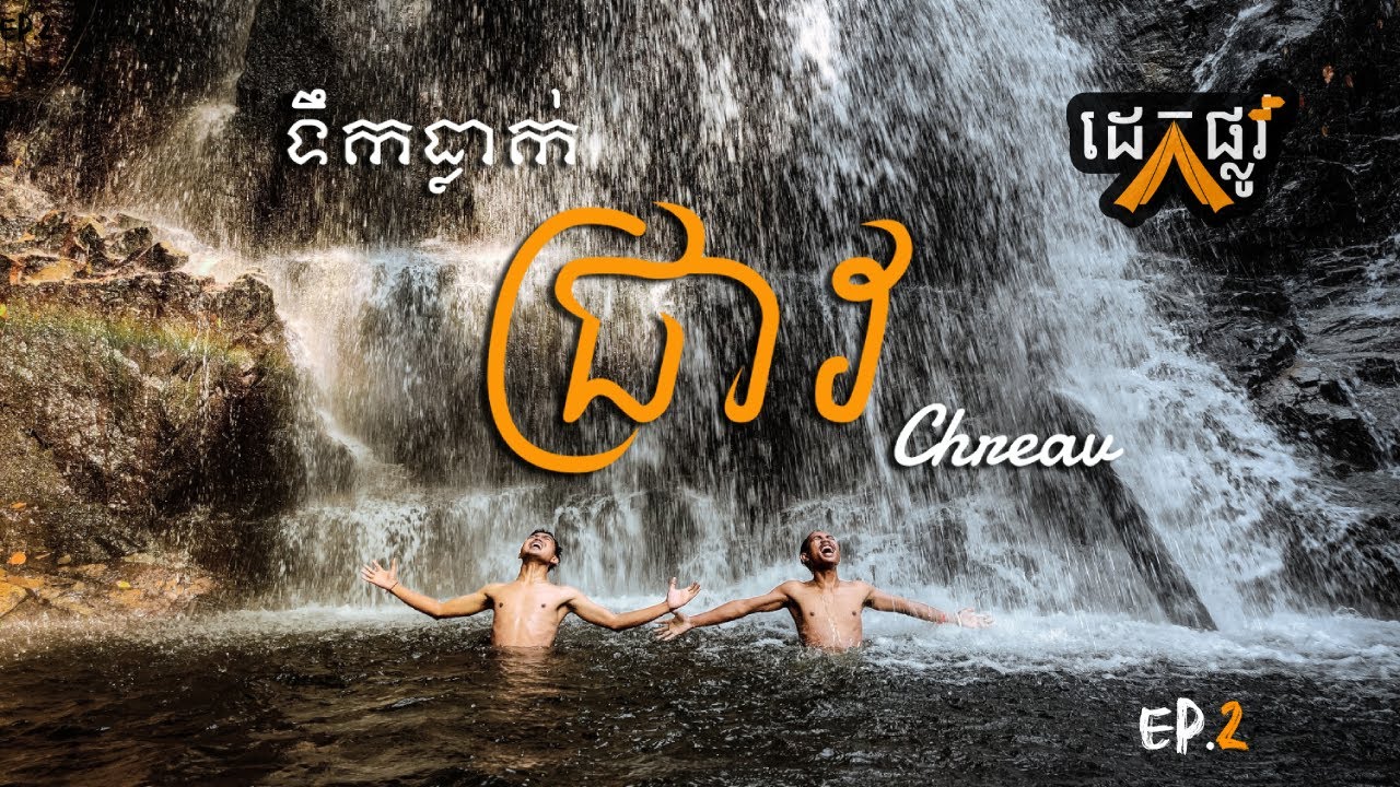 Visit Kampong Speu Chreav Waterfall | ទឹកធ្លាក់ជ្រាវដំណាក់ទី ៧ ...