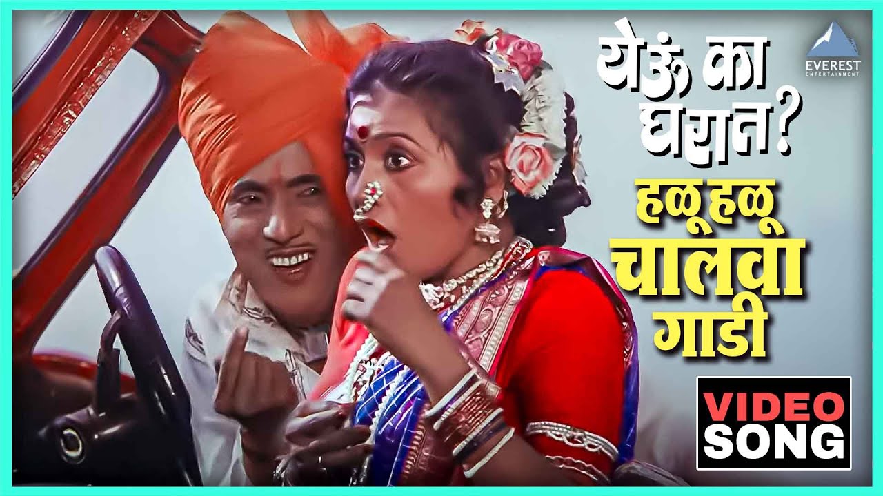 Halu Halu Chalava Gadi Song हळू हळू चालवा गाडी | Yevu Kaa Gharat येऊ का ...